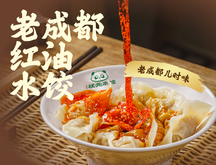 老成都红油水饺御福箖状元水饺 